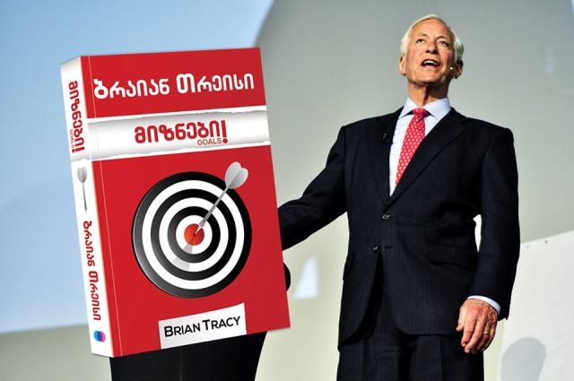 ბრაიან თრეისის წიგნი ”მიზნები”, რომელიც შეუძლებელს შეგაძლებინებთ ...