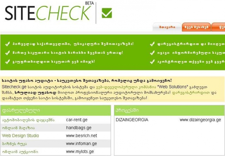Sitecheck - საიტი, რომელიც უნდა გამოიყენო | BPN.GE
