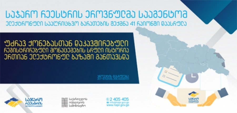 საჯარო რეესტრის ეროვნულმა სააგენტომ არქივების პროექტი 41 რაიონში ...