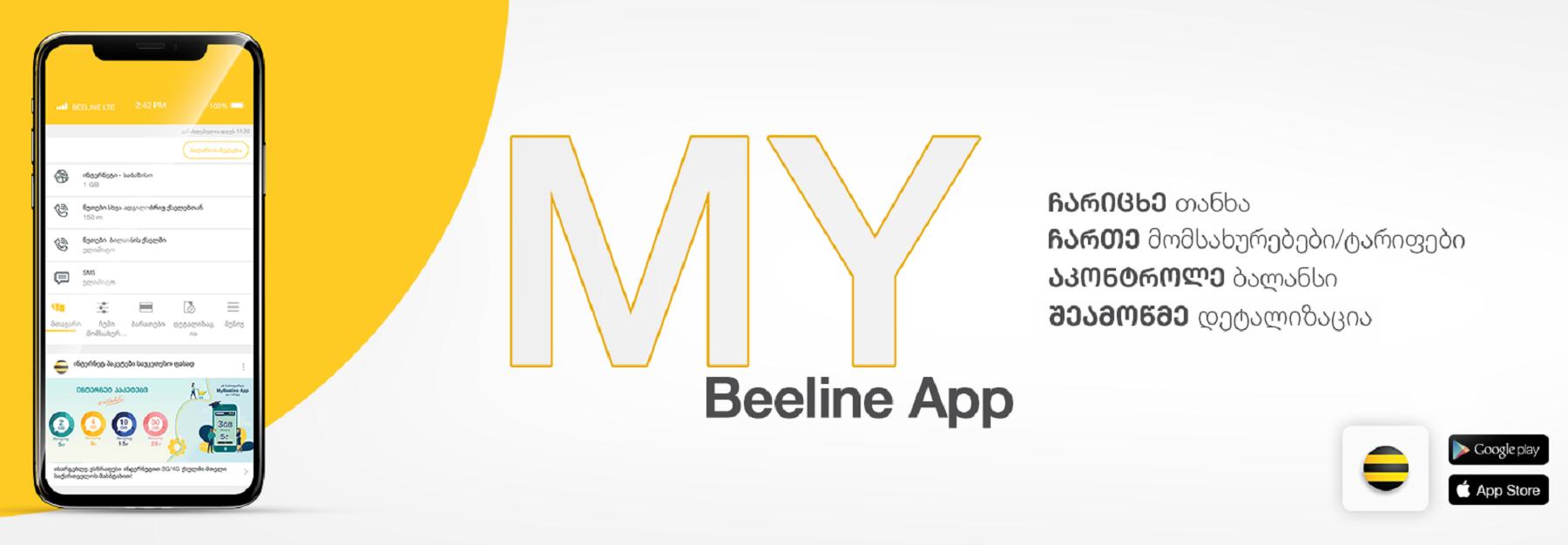 ბილაინის აპლიკაცია MyBeeline ანდროიდის ქართულ აპლიკაციებს შორის პირველ ...