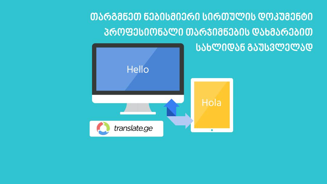 როგორ გავიმარტივოთ ცხოვრება - განახლებული Translate.ge ორი ახალი ...