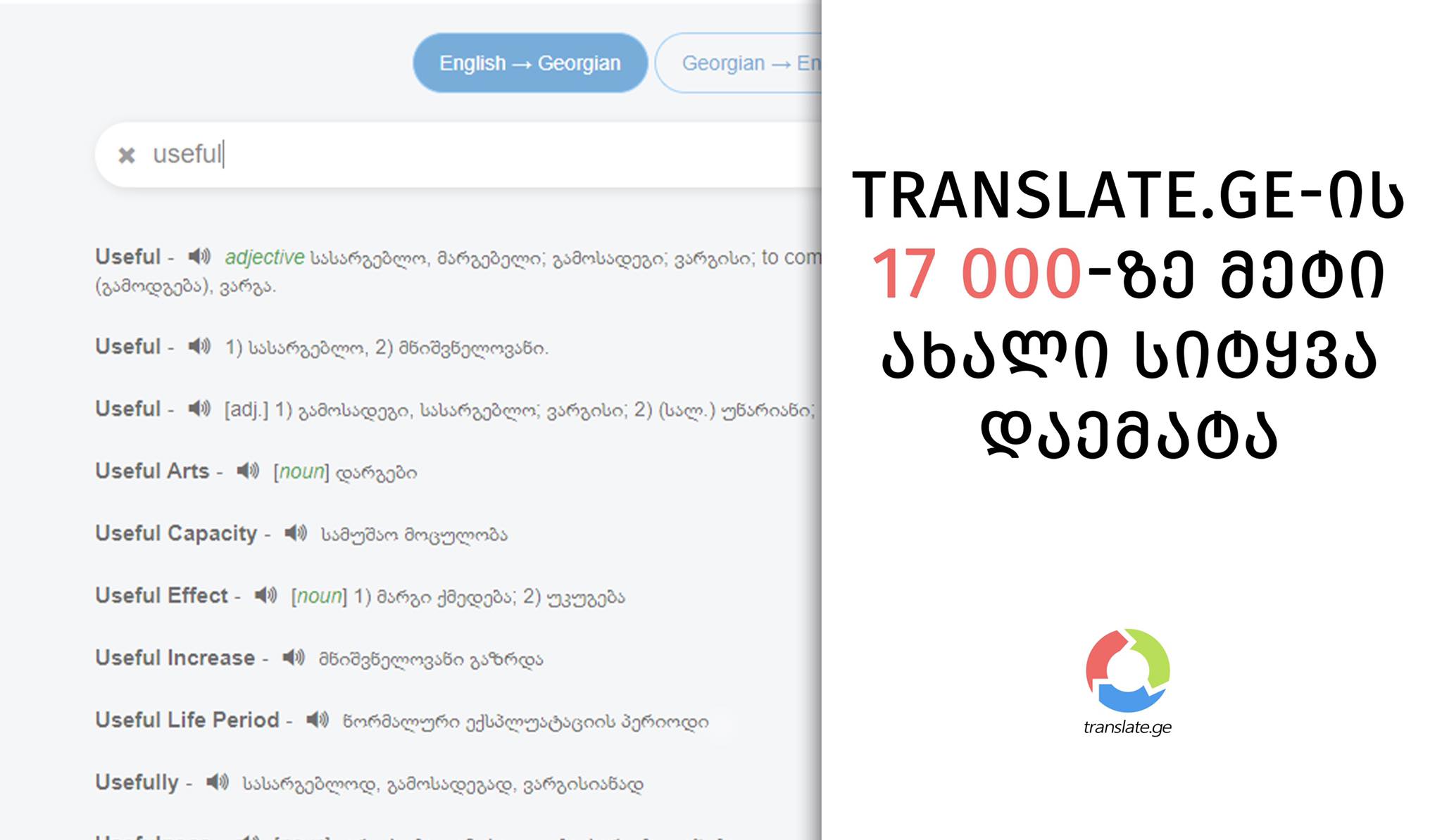 მნიშვნელოვანი სიახლე Translate.ge-ის მომხმარებლებისთვის − საიტის ...