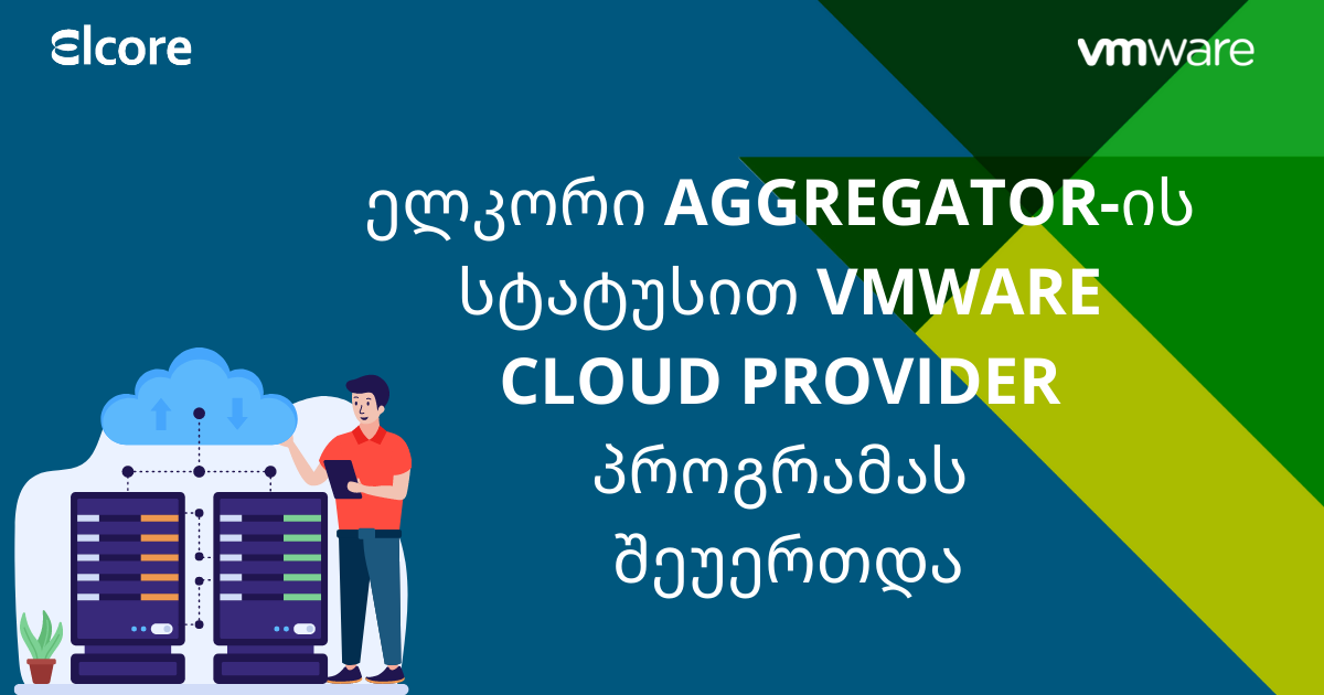 ელკორ საქართველო VMware Cloud Provider Aggregator-ის პროგრამას უერთდება | BPN