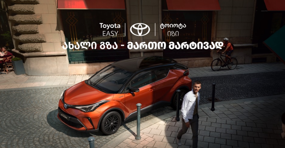 Toyota Easy - ავტომობილის მართვის ახალი გზა „ტოიოტა ცენტრი თეგეტასგან ...