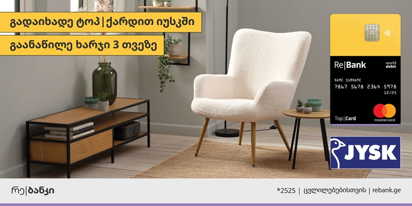 იუსკი და რე|ბანკი პარტნიორები გახდნენ | BPN.GE