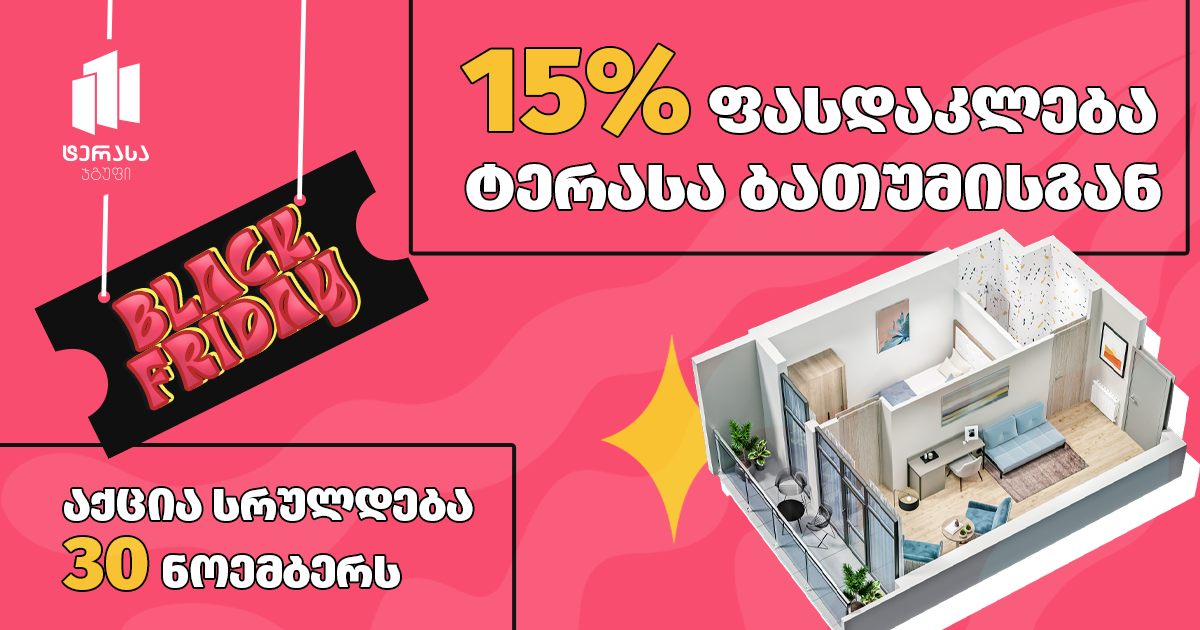 ბათუმის პრემიუმ სასტუმროს ნომრები თვეში 1600 ლარიდან და Black Friday ს ფასდაკლება მხოლოდ 30