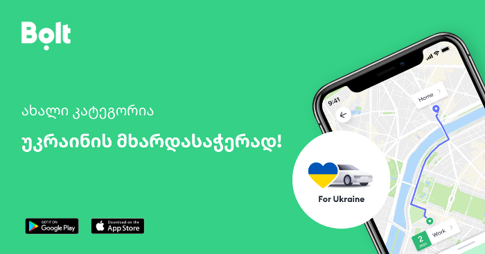 Bolt-ის აპლიკაციაში უკრაინის დასახმარებლად კატეგორია დაემატა | BPN