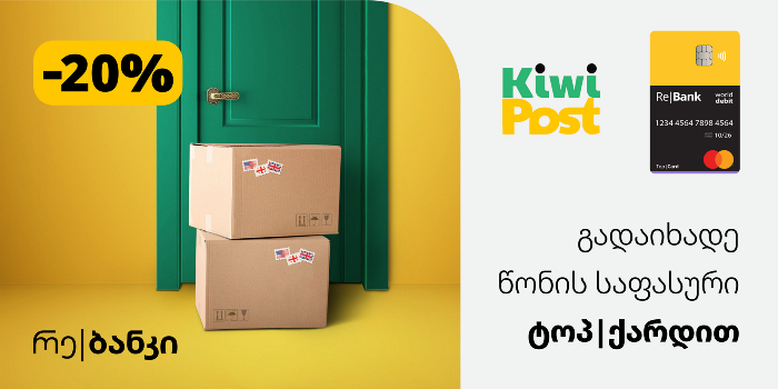 Kiwi Post რე|ბანკის პარტნიორია | BPN