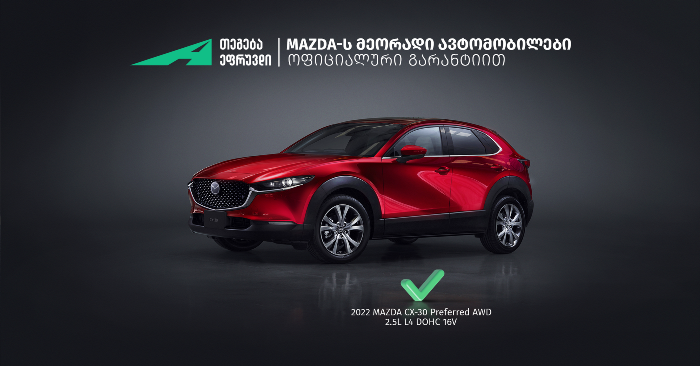 Mazda-ს მეორადი ავტომობილები „თეგეტა მოტორსის“ ოფიციალური გარანტიით | BPN