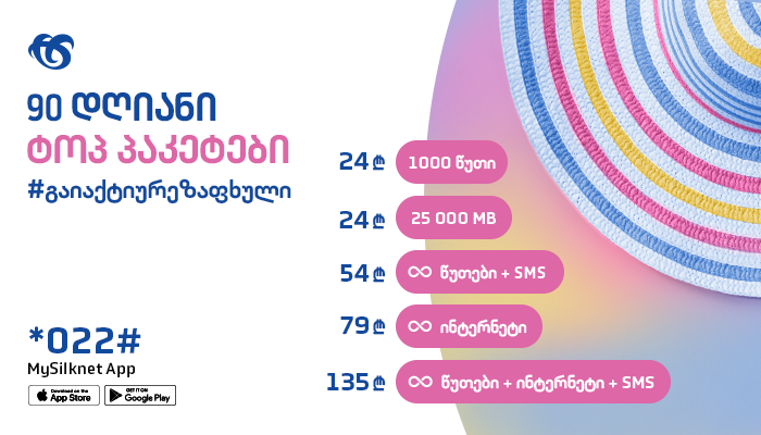 გაიაქტიურე სილქნეტის 90-დღიანი პაკეტები მთელი ზაფხულისთვის! | BPN