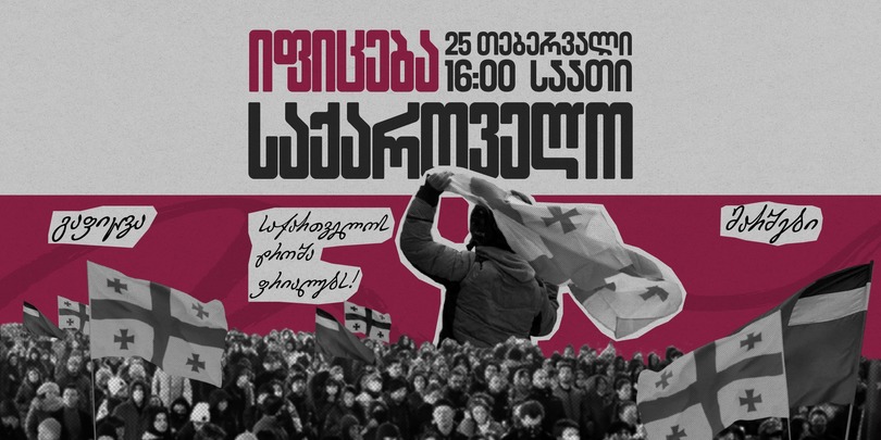 25 თებერვალს საქართველოში საყოველთაო გაფიცვა დაიგეგმა | BPN.GE
